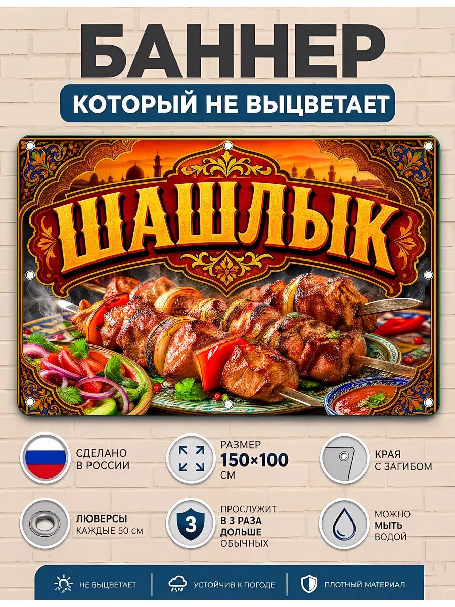 Баннер рекламный уличный шашлык вывеска ПВХ 100х150