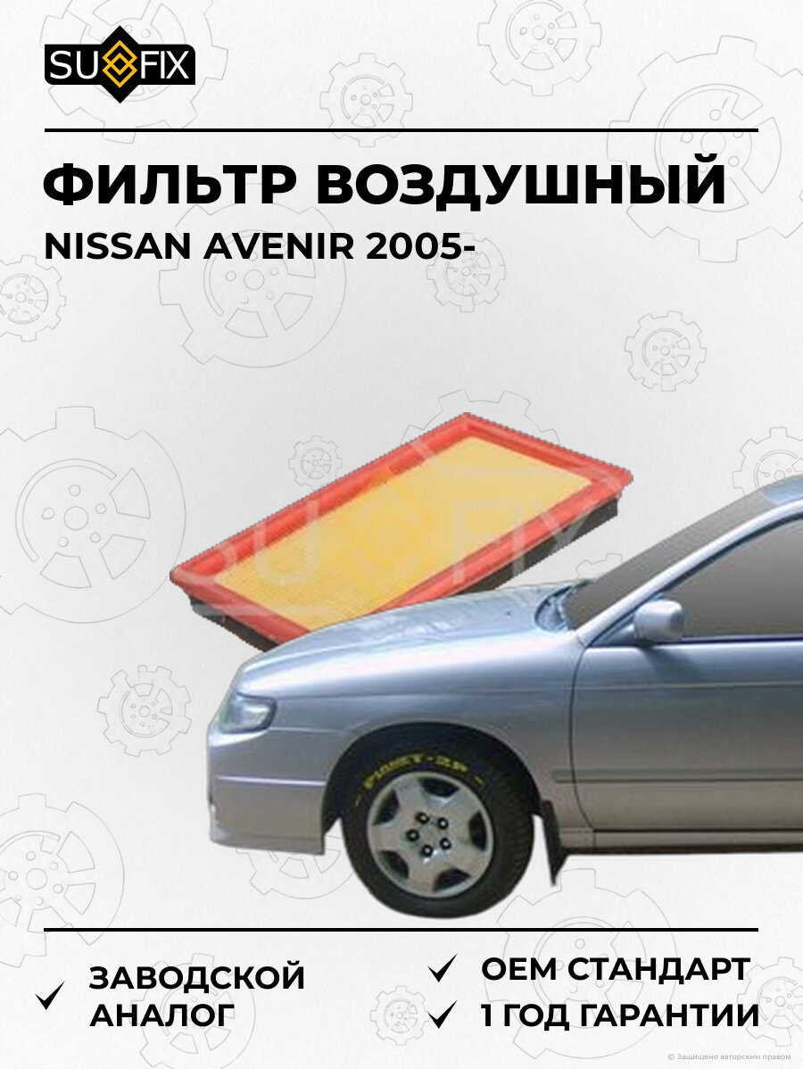 Фильтр воздушный SUFIX SO1082 Ниссан Авенир NISSAN AVENIR 2005