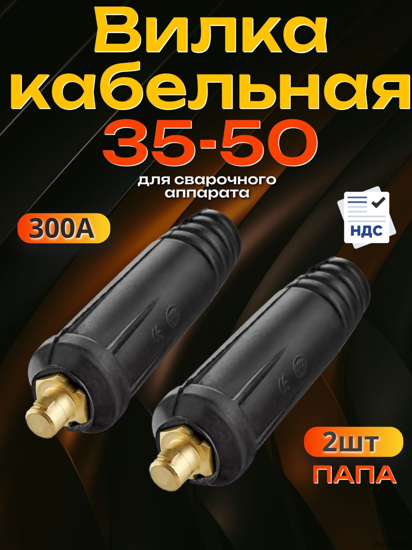 Вилка кабельная для сварочного кабеля (папа) 35-50 2шт