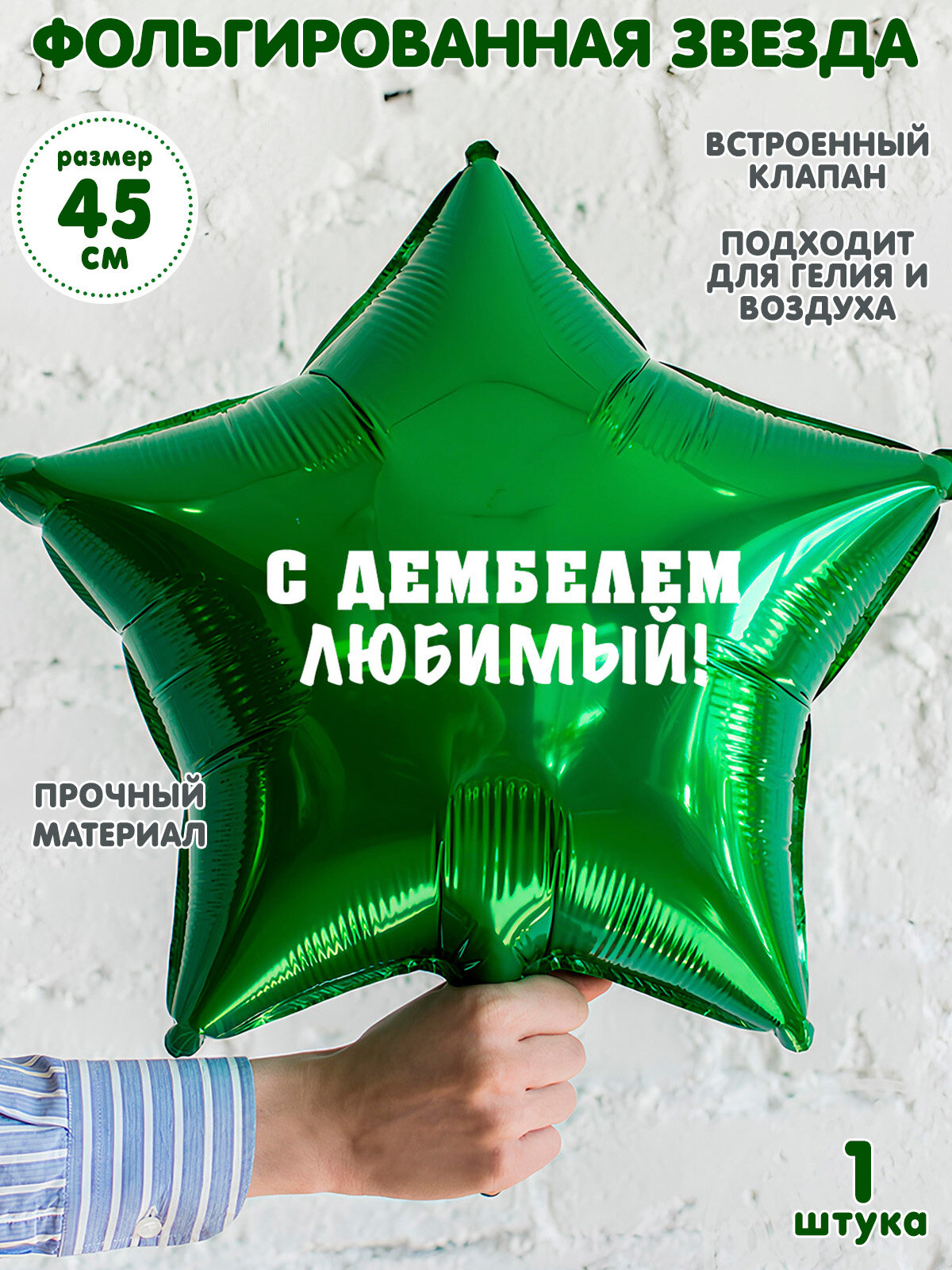 Фольгированный воздушный шар звезда с надписью "С дембелем, любимый" 45 см.