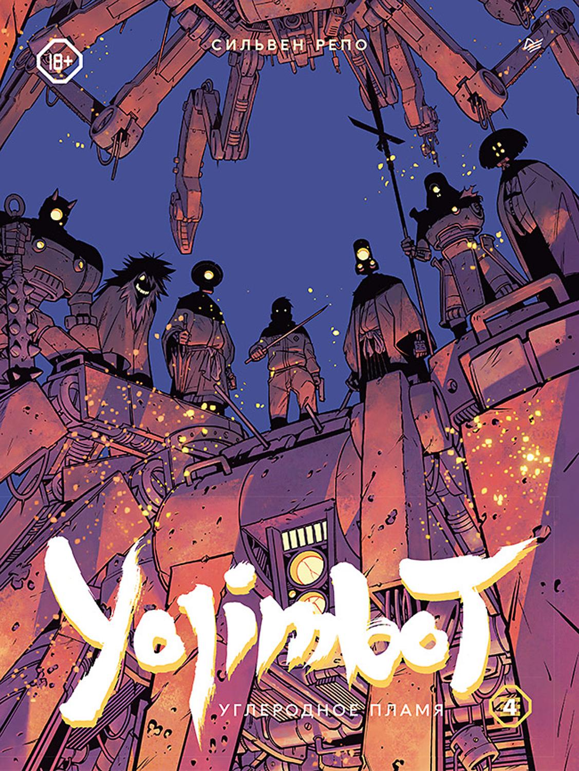 Yojimbot. Углеродное пламя. Графический роман. Том 4
