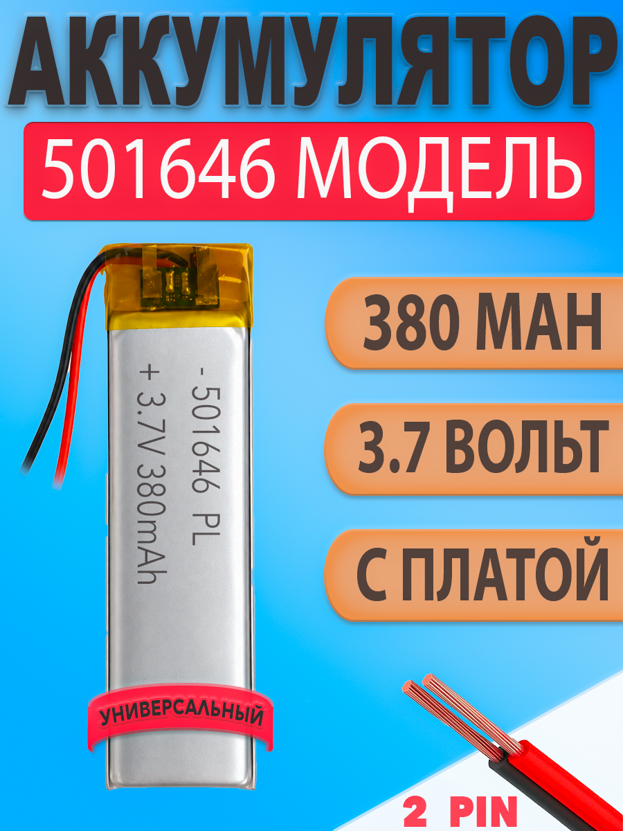 Аккумулятор (батарея) 501646 380mah 3,7v (46х16х5 мм)