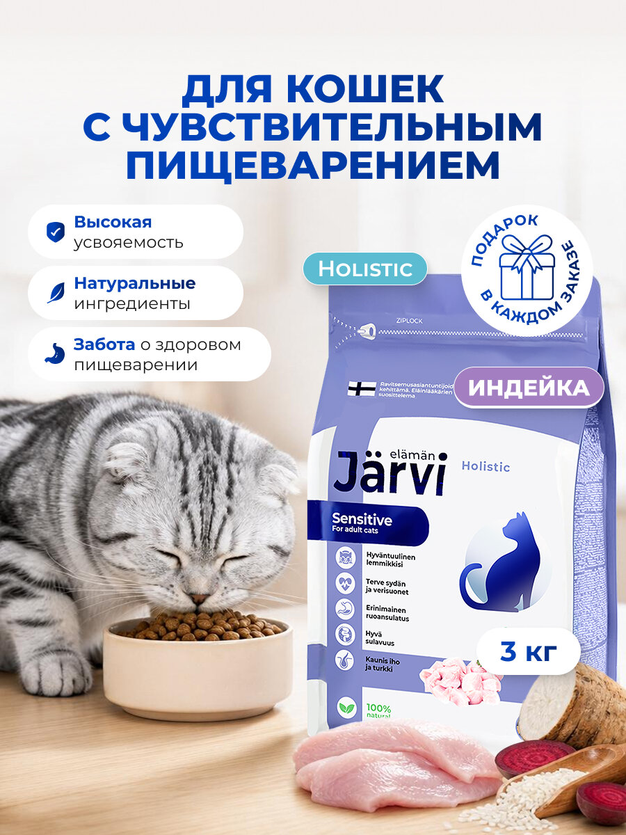 Сухой корм Jarvi полнорационный для взрослых кошек с чувствительным пищеварением с индейкой, 3 кг