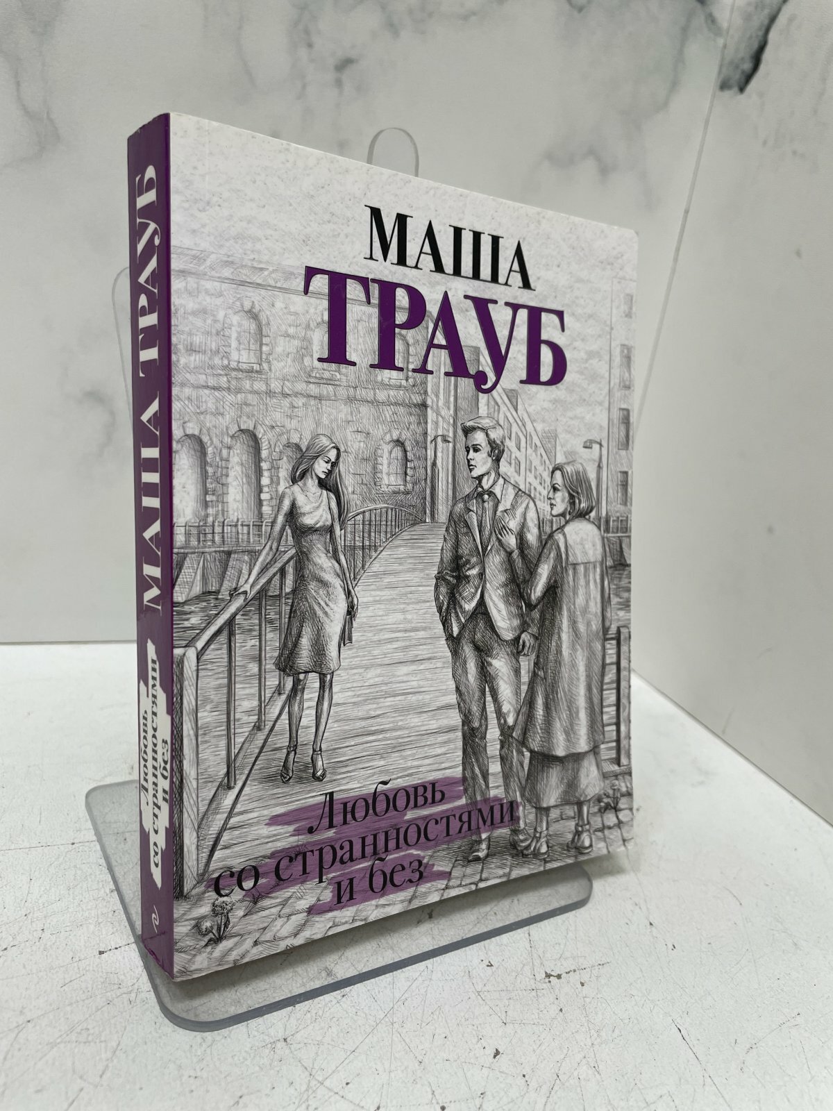 Любовь со странностями и без. Трауб, Маша