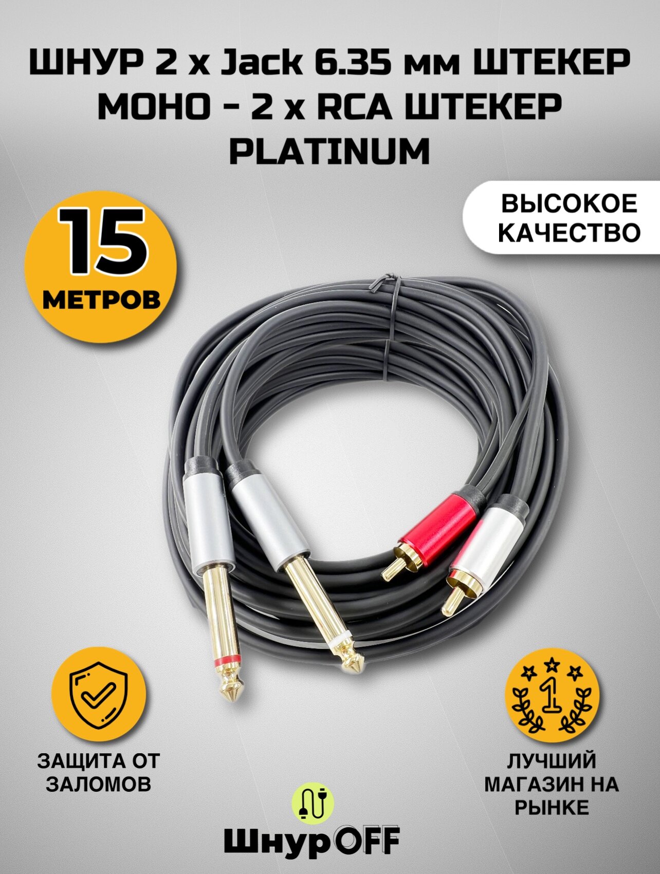 Кабель 2 х Jack 6.35 мм штекер моно - 2 x RCA штекер PLATINUM (15.0 метров)