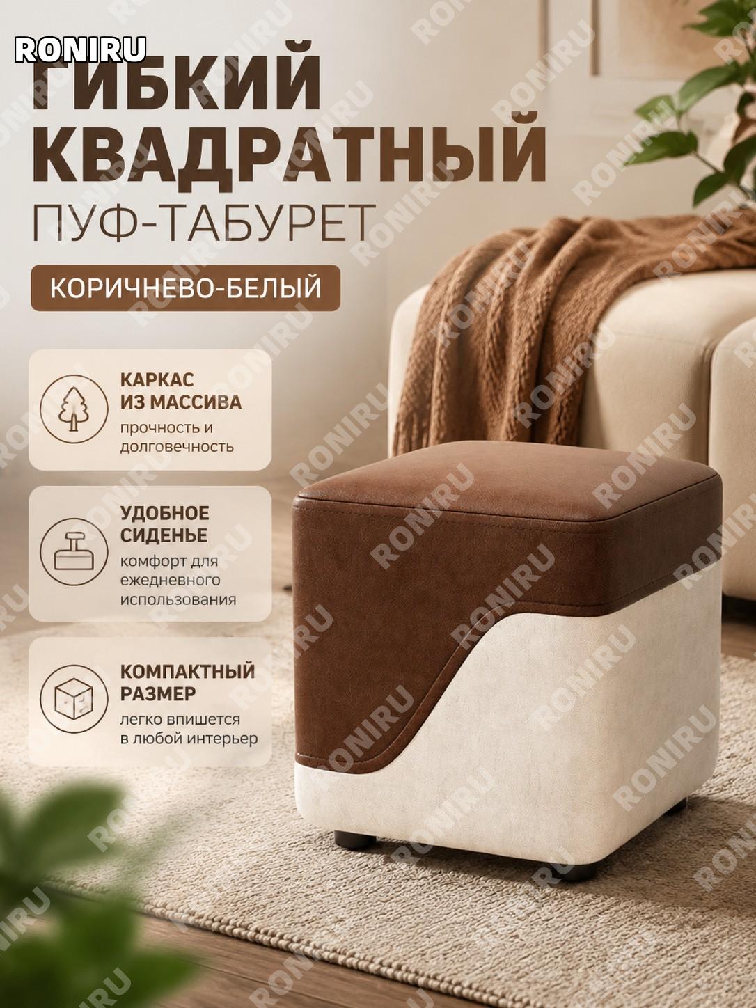 Табурет квадратный из массива дерева коричнево-белый гибкий каркас для дома гостиной прихожей современный стиль