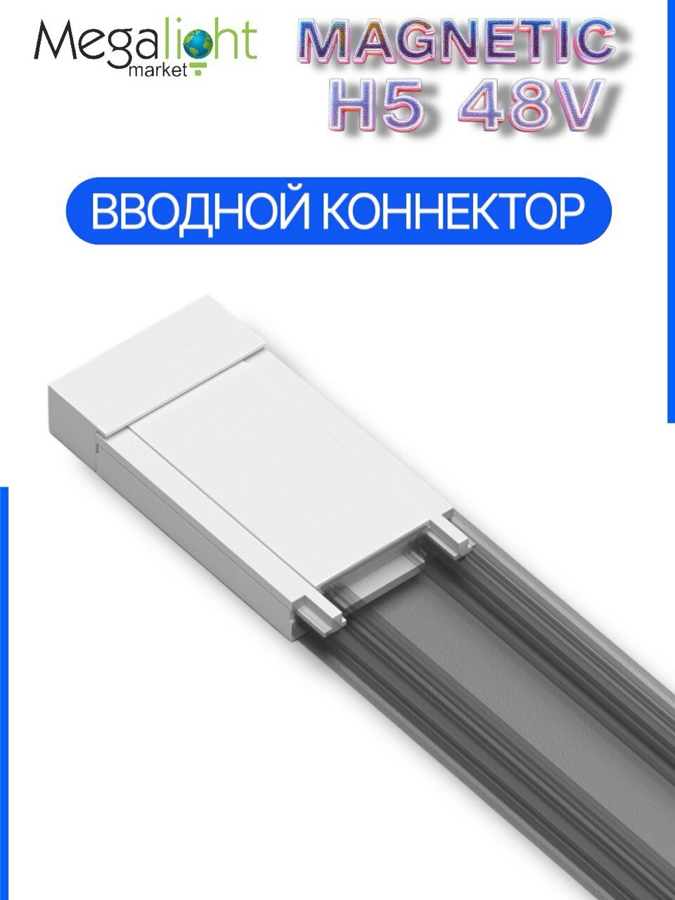 Коннектор питания для шинопровода Megalight, H5, 2TRA, 48 В, белый, 140 мм, ввод питания для шинопровода