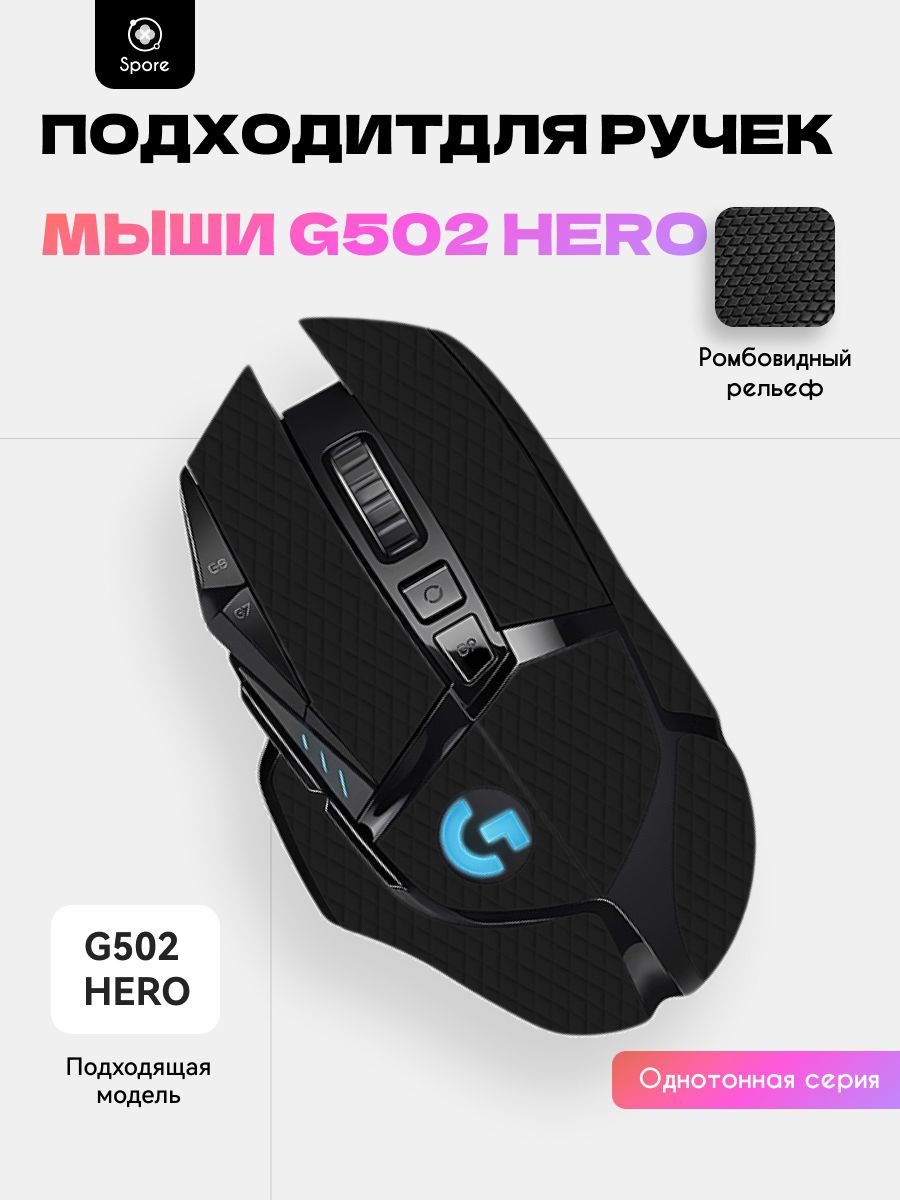 Противоскользящие накладки и наклейки для игровой мыши Грипсы для Logitech G502 HERO