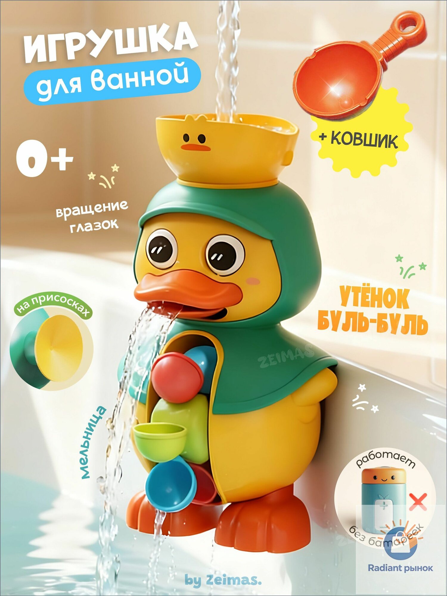 Яркая развивающая игрушка для ванной, ковшик и утёнок Буль от 0, премиумнабор для купания малышей
