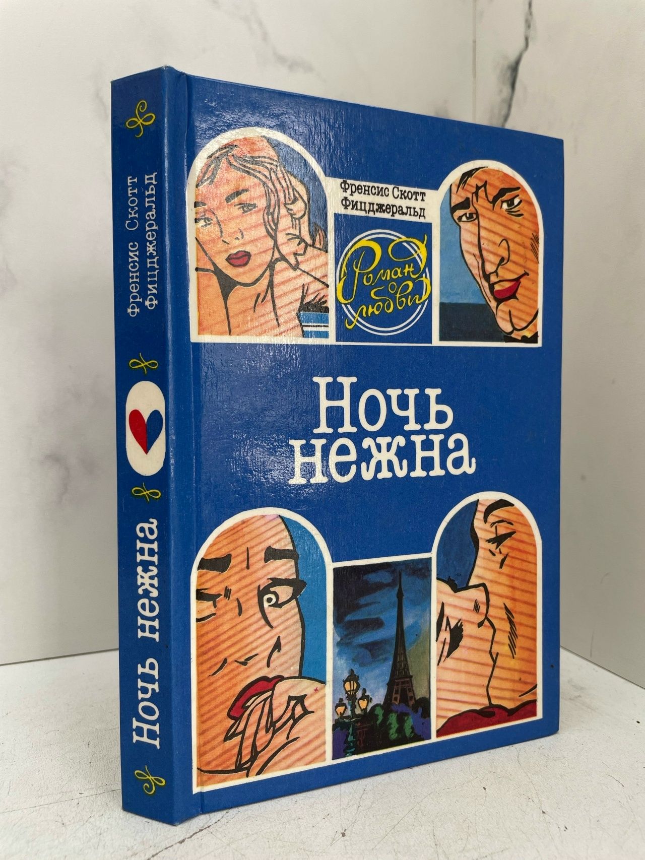 Ночь нежна. Фицджеральд Скотт Ф.