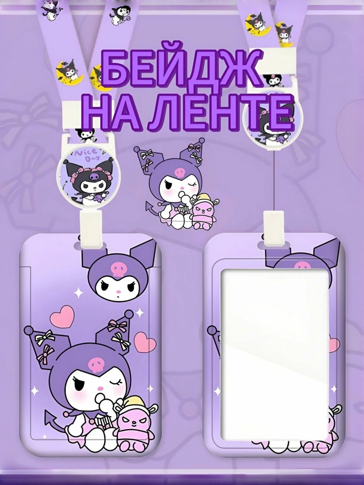 Чехол бейдж для пропуска карты на ленте KUROMI бегемот в жёлтой шапке