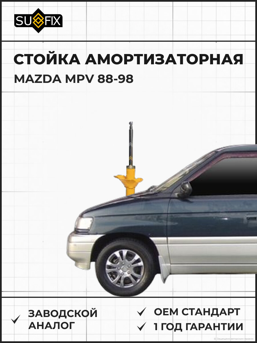 Стойка амортизаторная SUFIX SU1771 Мазда MPV MAZDA MPV 1988-1998