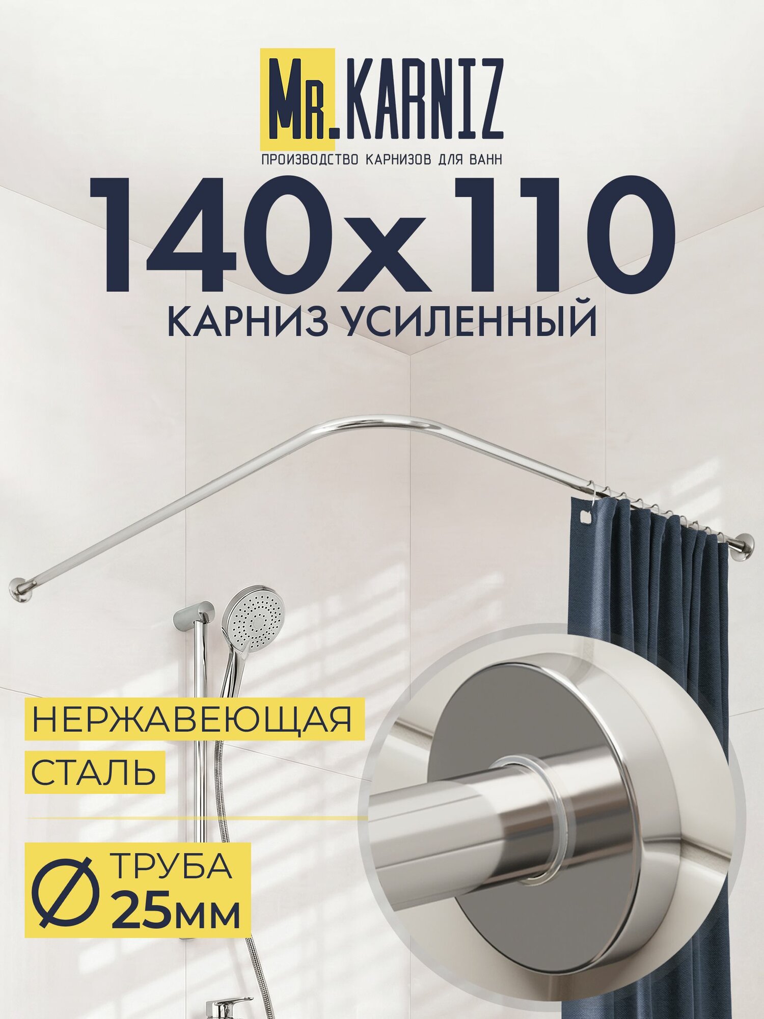 Угловой карниз для ванной 140x110 см, Труба 25 мм, Г образный, Отражатели CYLINDRO цвет хром, MrKARNIZ, Усиленный, Нержавеющая сталь