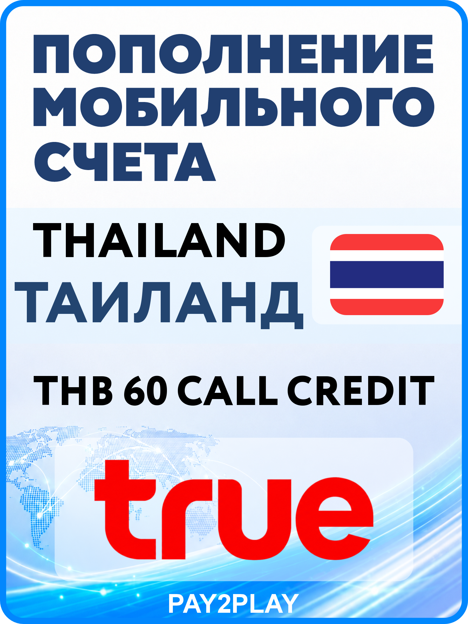 Моментальное пополнение мобильного счета True Thailand: THB 60 Call Credit | Таиланд