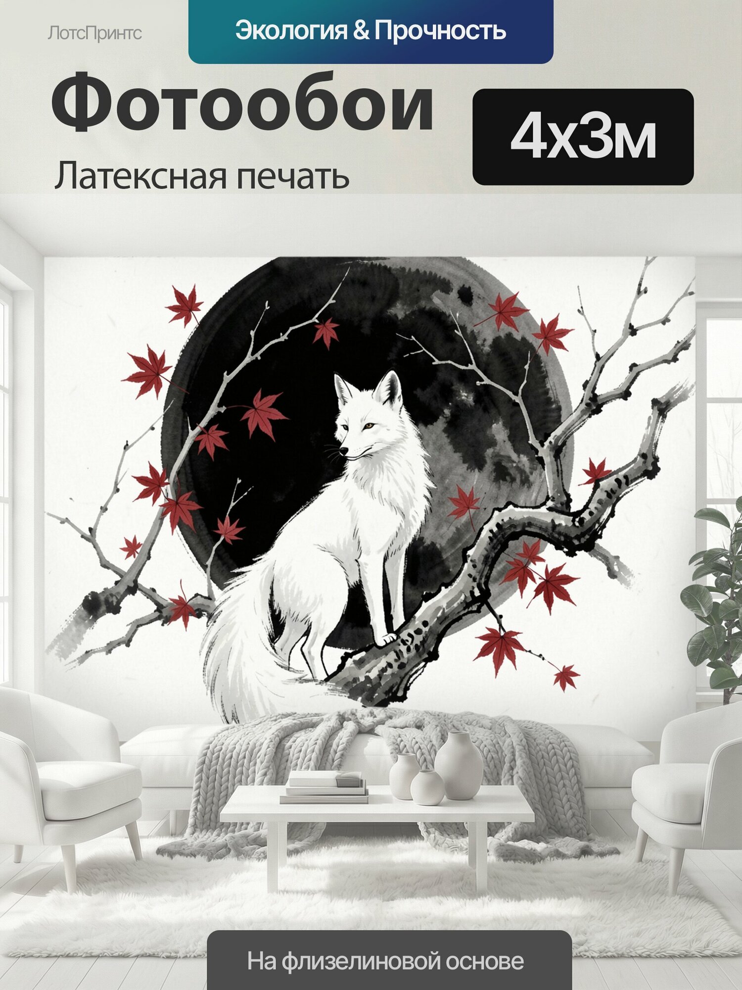 Фотообои моющиеся ударопрочные "Белая лисица среди красных кленовых листьев. Японская тушь, ночной черный круг, извилистые сучья, восточная." 400x300 см. латексная печать