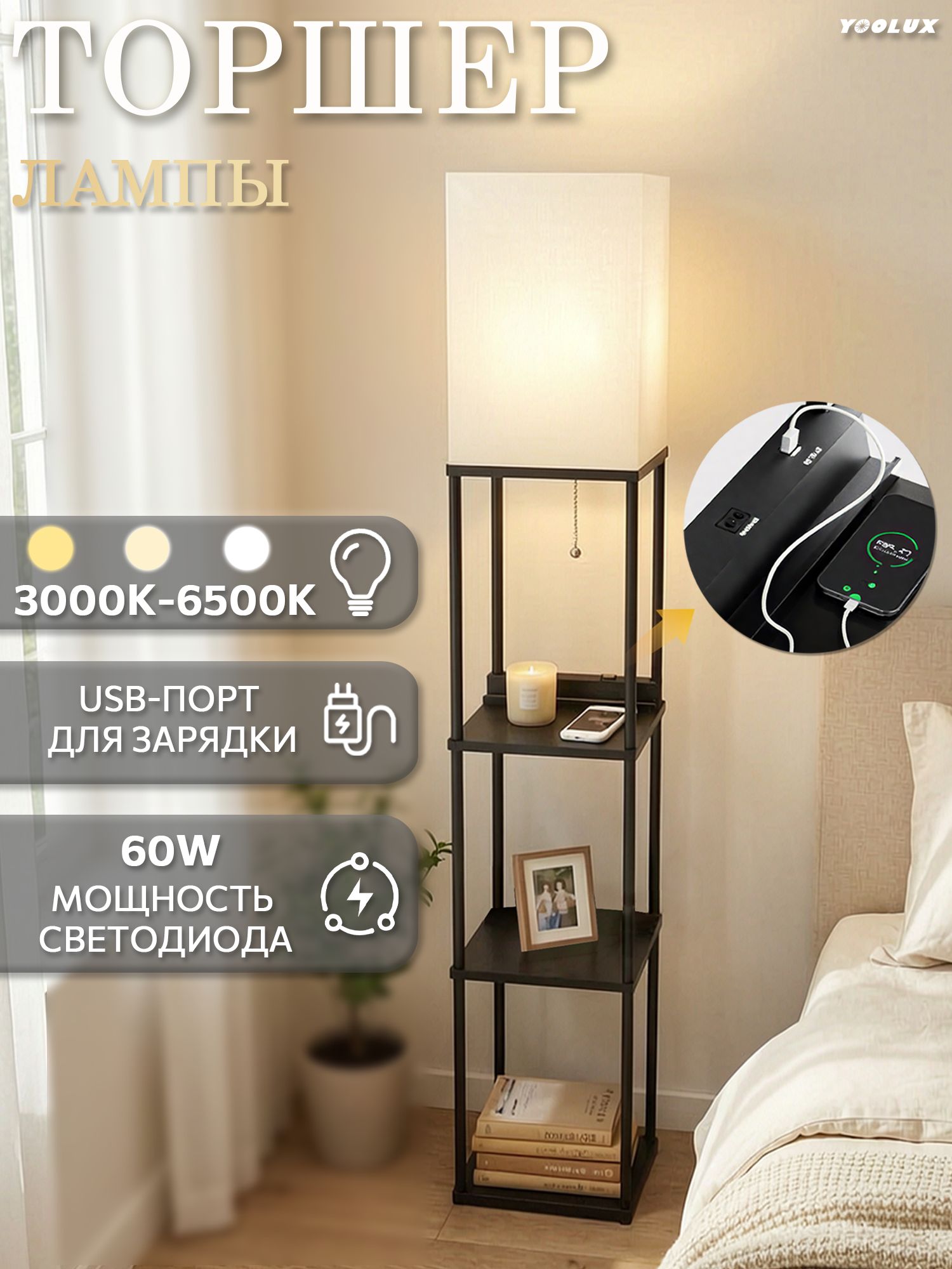 YOOLUX Торшер напольный черный минималистичного стиля для гостиной и спальни, трехъярусные полки, USB-порт, тканевый абажур, 3 режима освещения 30006500К, цоколь E27, мощность 60 Вт