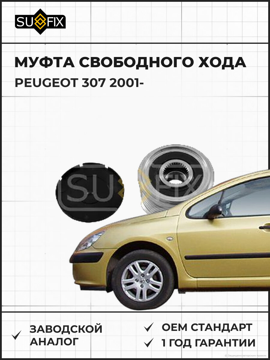 Муфта свободного хода SUFIX FP1007 Пежо 307 PEUGEOT 307 2001