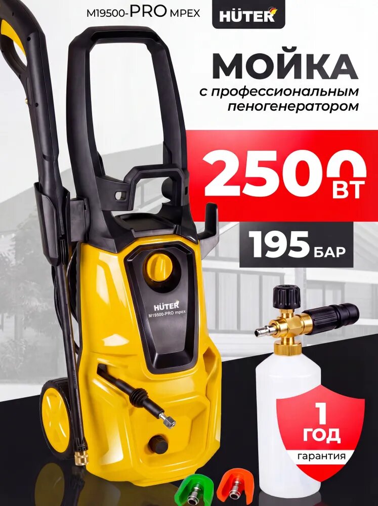 Мойка высокого давления 195 бар, 2500 Вт, 7 л/мин Huter ElectricPower M19500-PRO MPEX