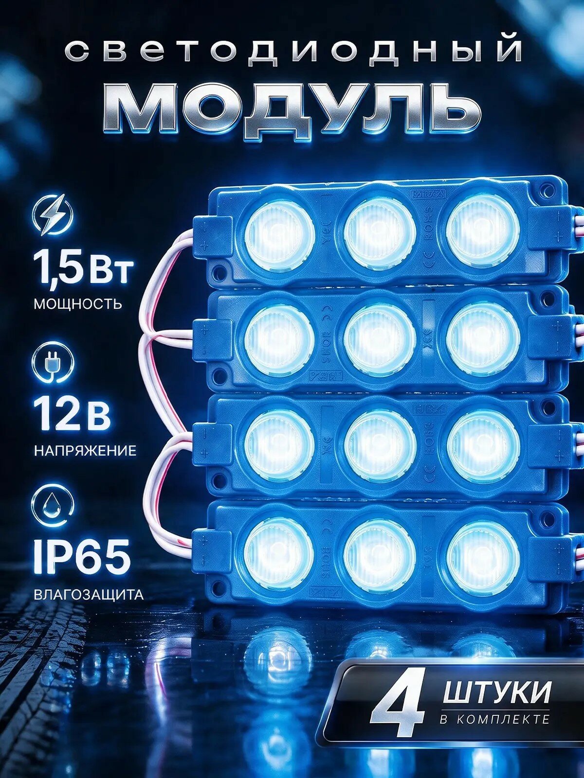 Светодиодные модули Синие 12V 4шт.