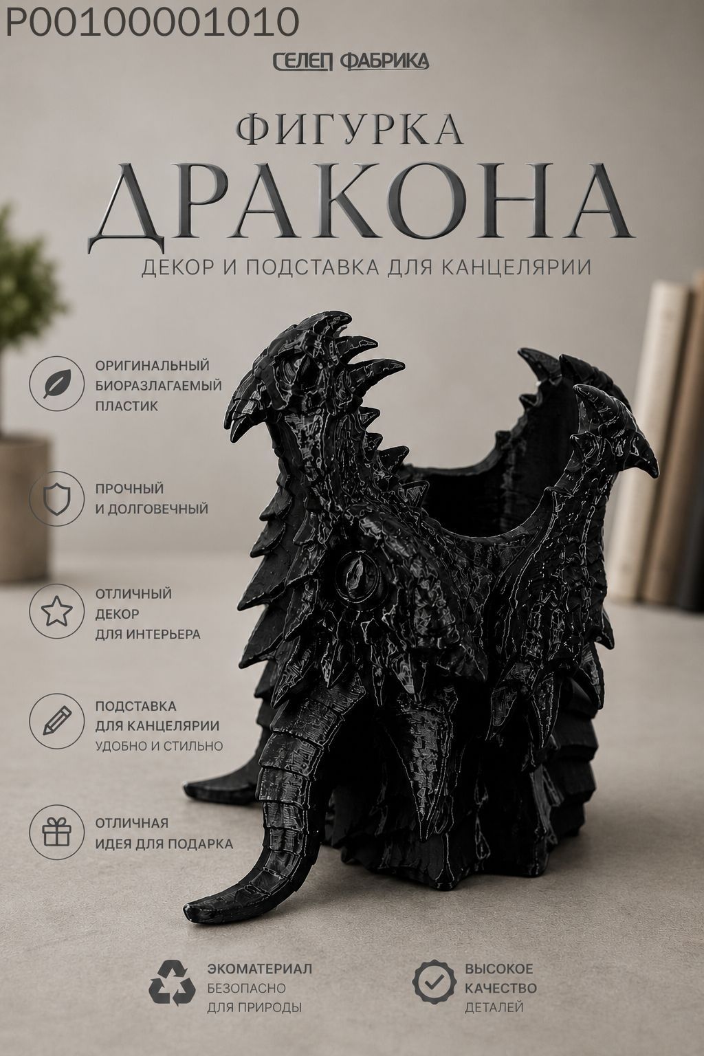 Органайзер Дракон