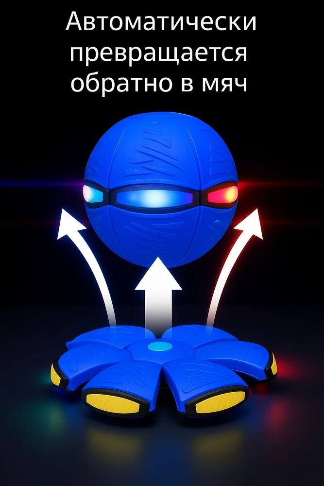 Летающий плоский трансформер диск - мяч Flat Ball Disk фрисби с подсветкой / Мяч трансформер со световыми эффектами