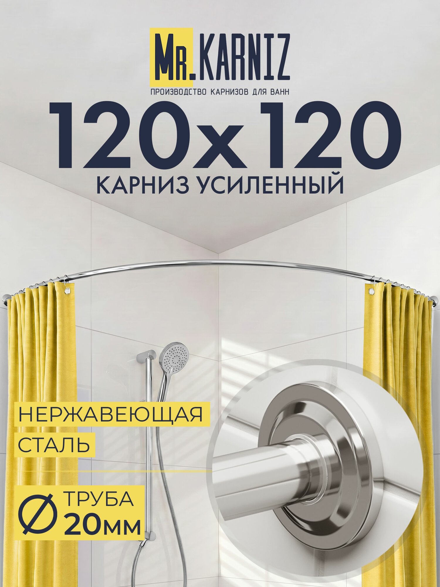 Угловой карниз для ванной 120x120 см, Труба 20 мм, Полукруглый, Отражатели STAR, цвет хром, MrKARNIZ, Усиленный, Нержавеющая сталь