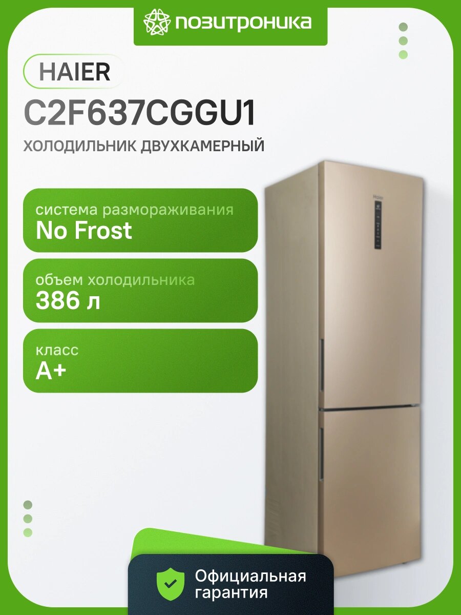 Холодильник Haier C2F637CGGU1 двухкамерн. общий объем 386л золотистый (BC121EE00RU)