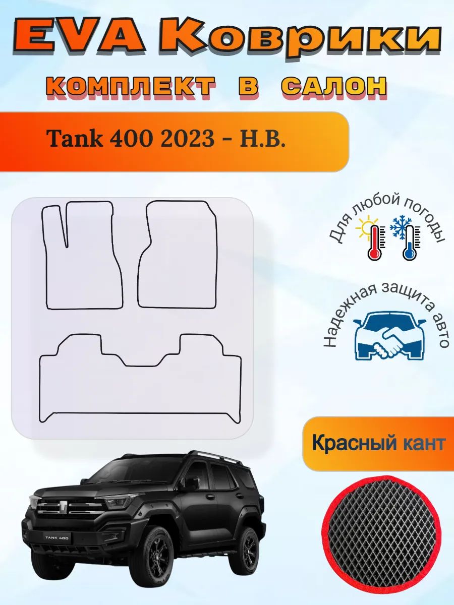 EVA коврики Tank 400 2023 - Н. В. Танк