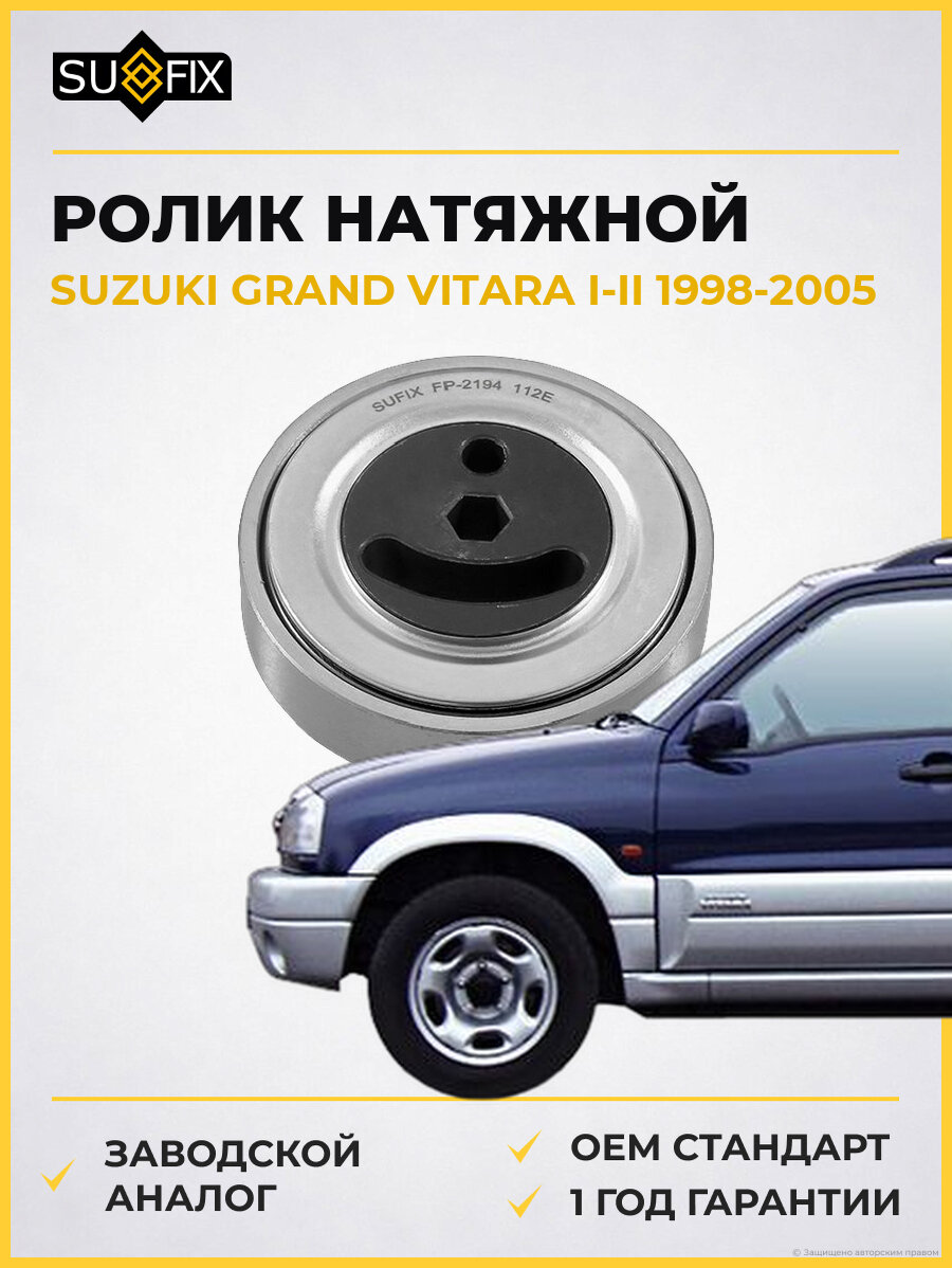 Ролик натяжной SUFIX FP2194 Сузуки Гранд Витара Октавия SUZUKI GRAND VITARA I-II 1998-2005