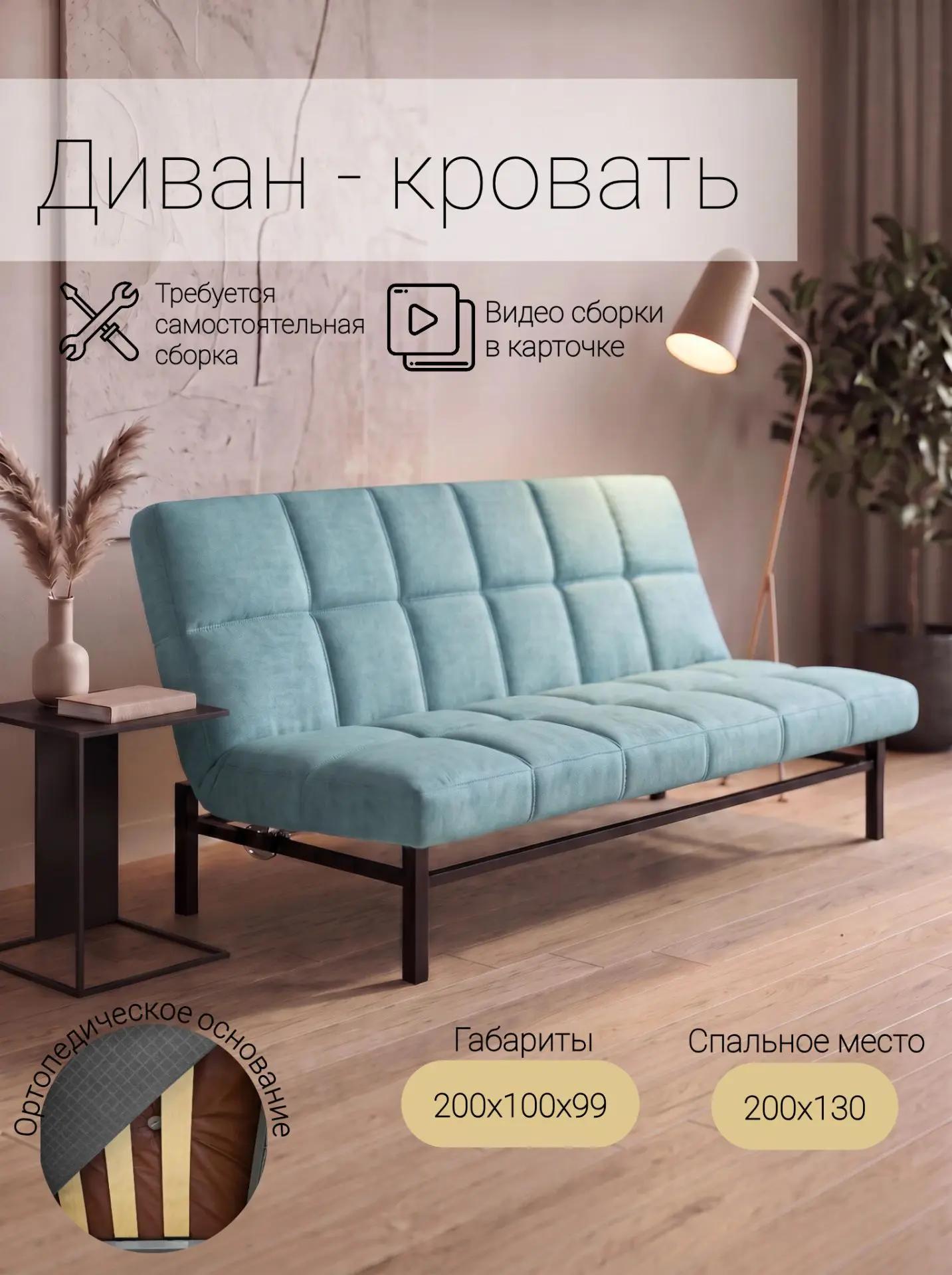 Диван-кровать раскладной Cтив - прямой (бирюзовый) клик-кляк, 200х93х99 см, самостоятельная сборка.