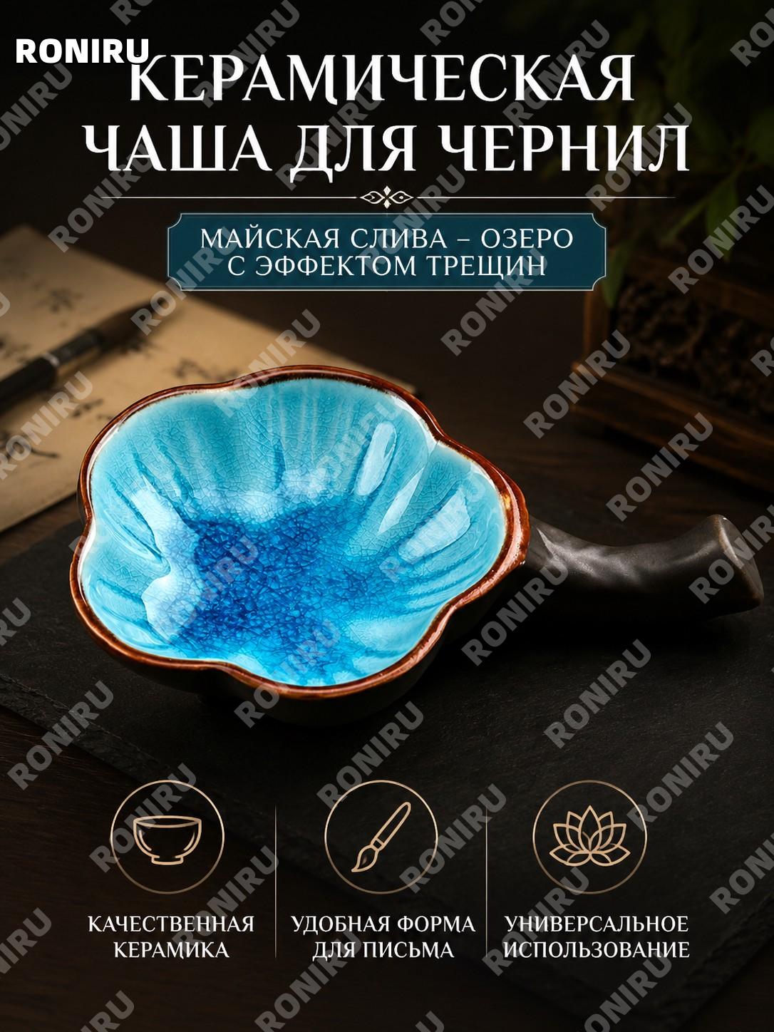 Керамическая чернильница BL-01 с эффектом ледяной трещины, блюдце для туши, озёрно-голубой цвет для каллиграфии