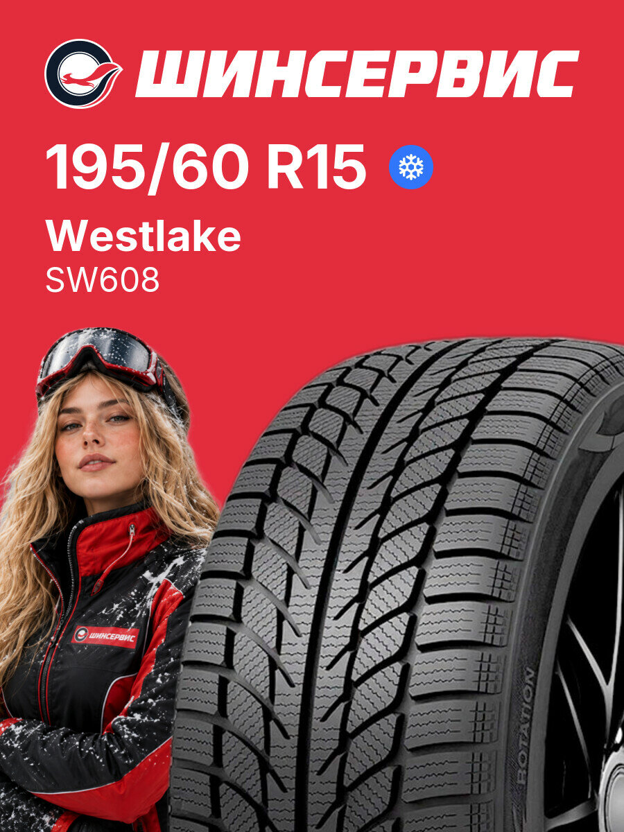 Зимняя нешипованная шина Westlake SW608 195/60 R15 88 H, зимняя автомобильная резина