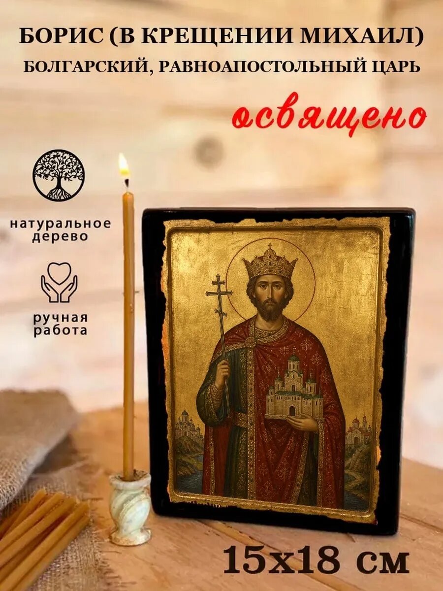 Икона Борис Болгарский, на дереве, 15×18 см, освящённая, ручная работа