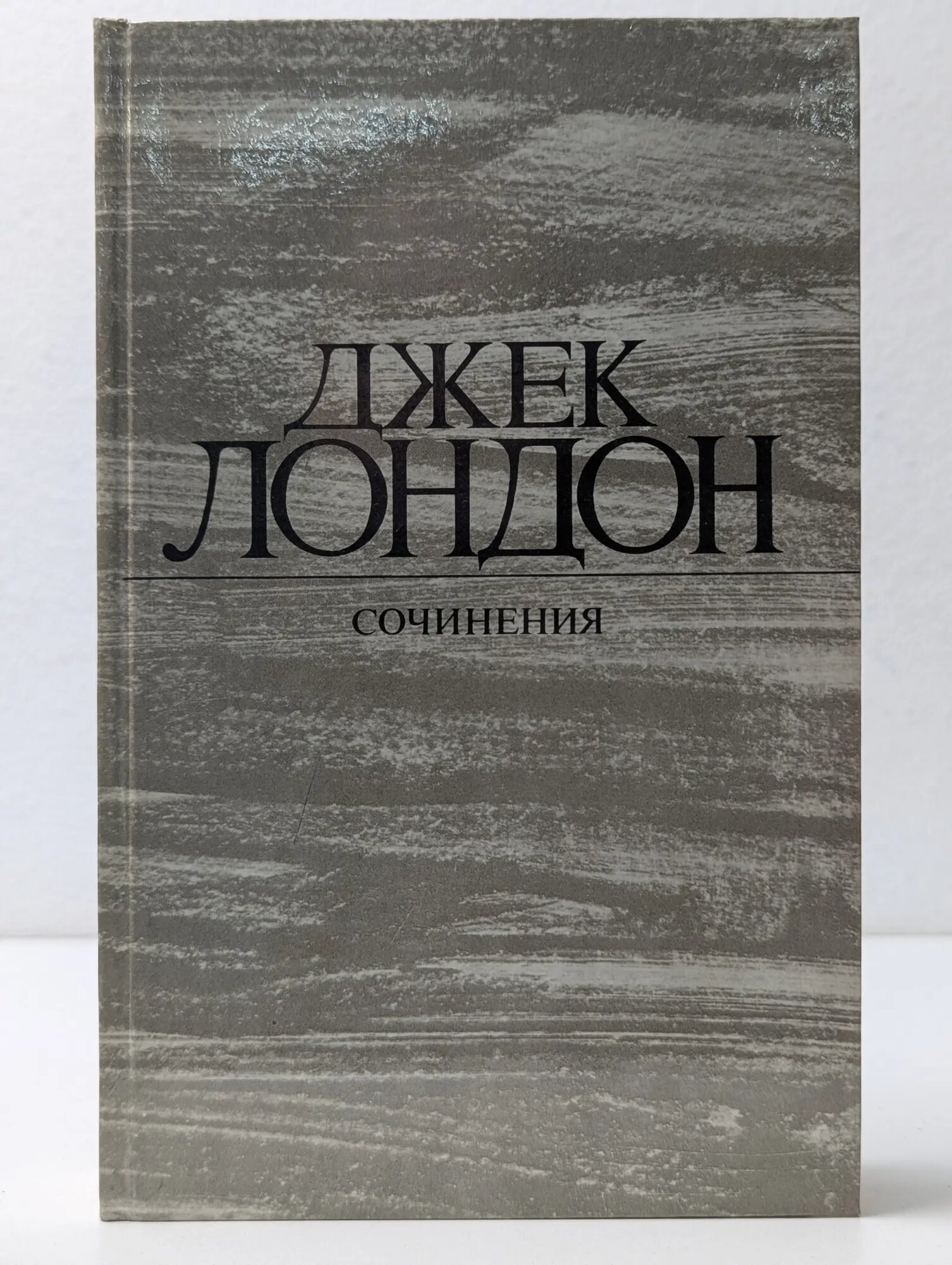 Джек Лондон. Сочинения в 4 томах. Том 3. Железная пята. Время-не-ждет Лондон Джек 1984
