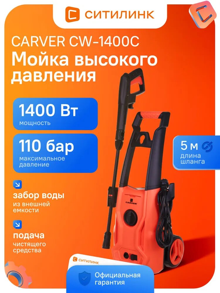 Минимойка бытовая CARVER CW-1400C 1400 Вт 110 Бар 390 л/ч забор воды из емкости пенокомплект