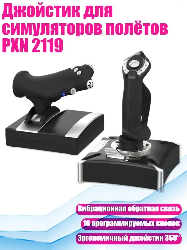 Джойстик для симуляторов полётов PXN 2119