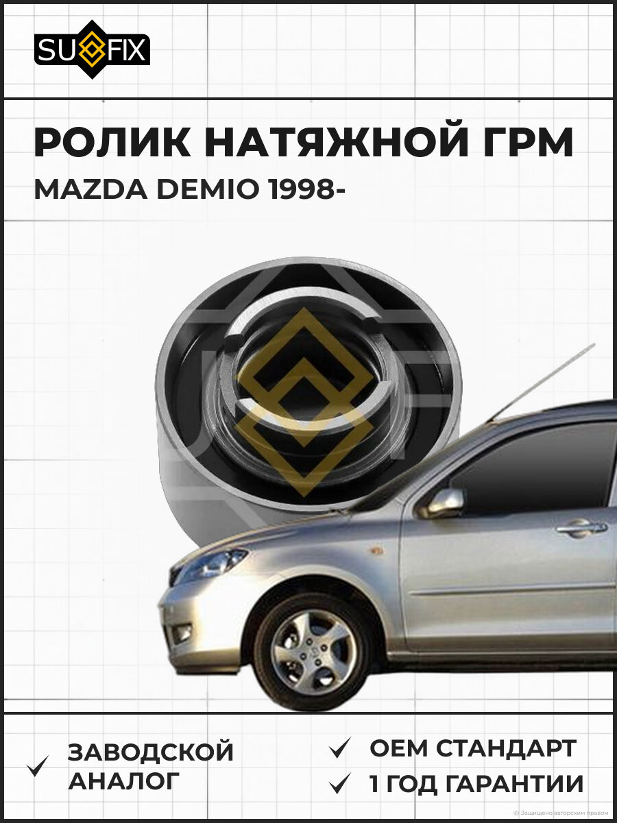 Ролик натяжной ГРМ SUFIX FP2294 Мазда Демио MAZDA DEMIO 1998