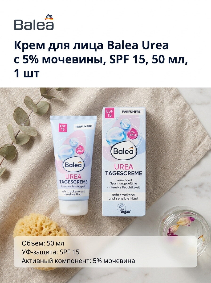 Крем для лица Balea Urea с 5% мочевины, SPF 15, 50 мл, 1 шт