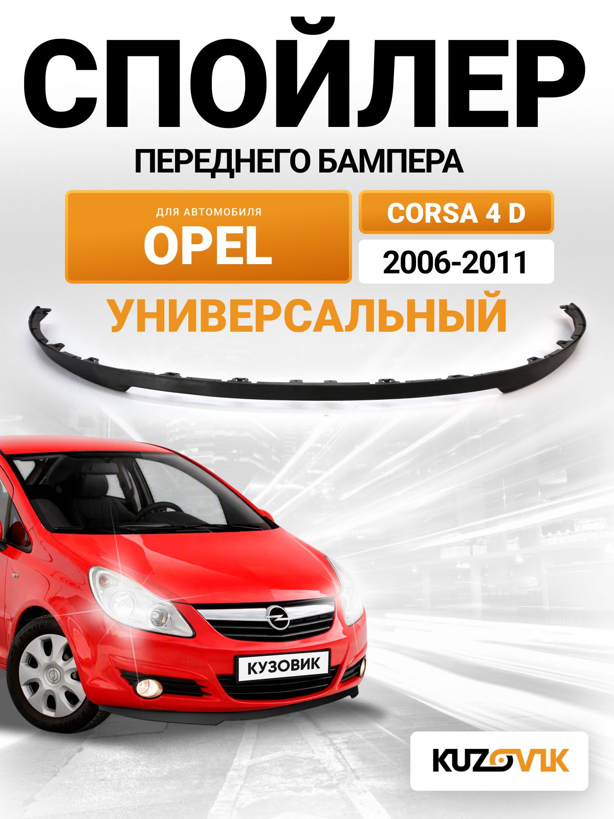 Спойлер универсальный, накладка на бампер для Опель Корса 4 Д Opel Corsa 4 D (2006-2011) дорестайлинг, юбка; губа; сплиттер; дефлектор