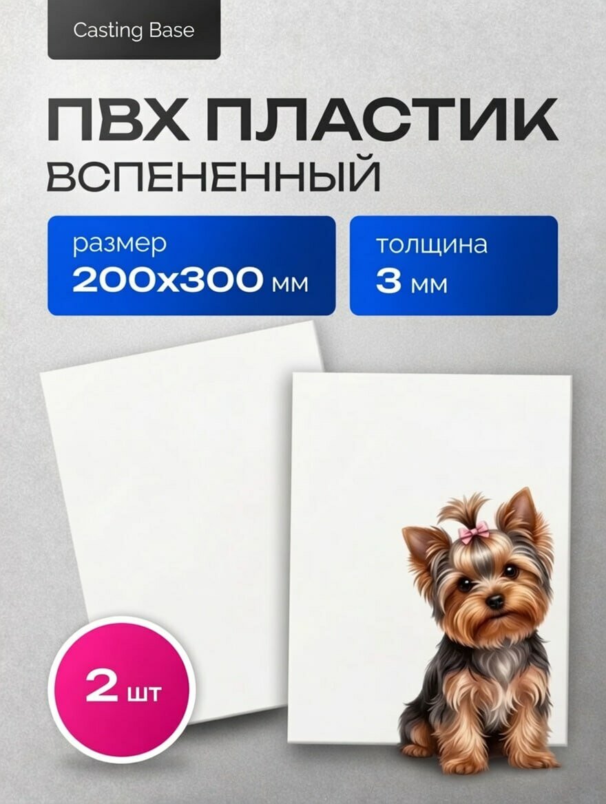 ПВХ пластик листовой, 3 мм, 200х300 мм, 2 шт