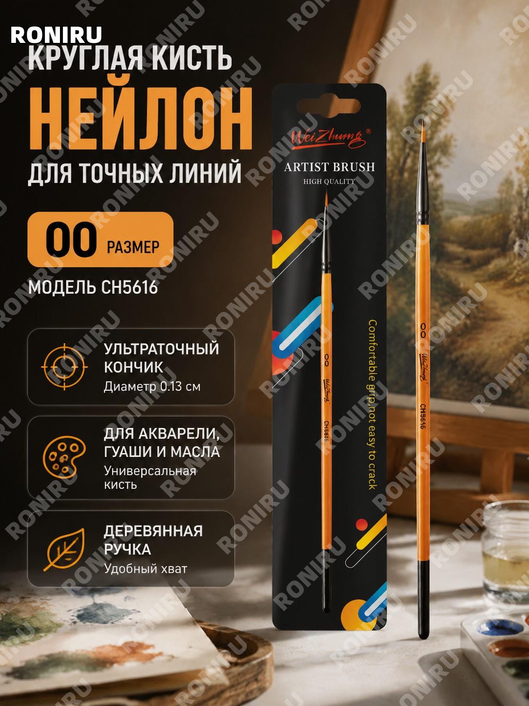 Кисть художественная CH5616 нейлоновая круглая с острым кончиком модель 00 деревянная для акварели и рисования