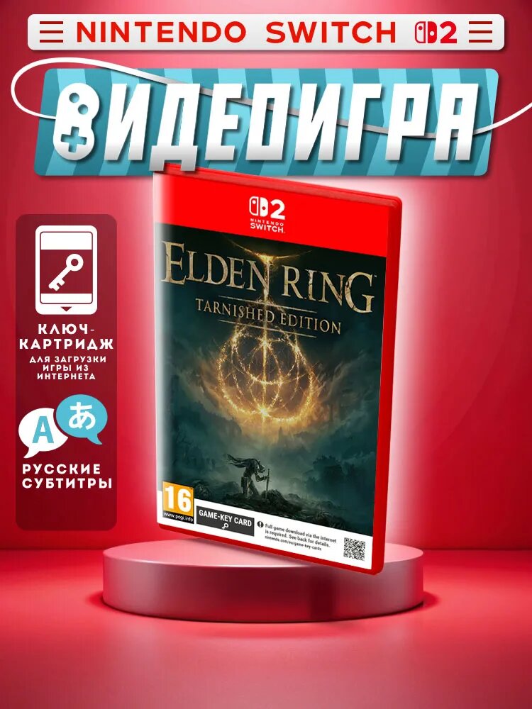 Elden Ring Tarnished Edition (Nintendo Switch 2, русские субтитры)