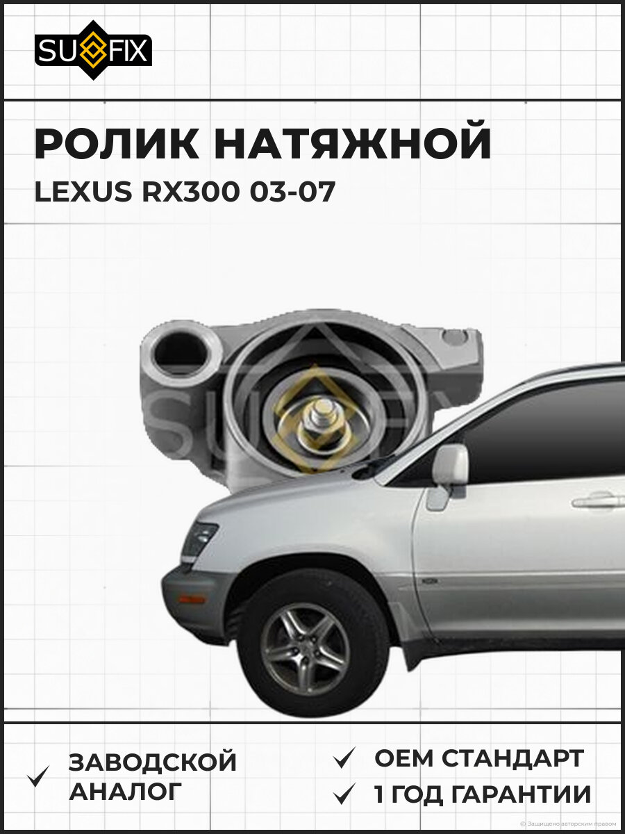 Ролик натяжной SUFIX FP2451 Лексус RX300 LEXUS RX300 2003-2007