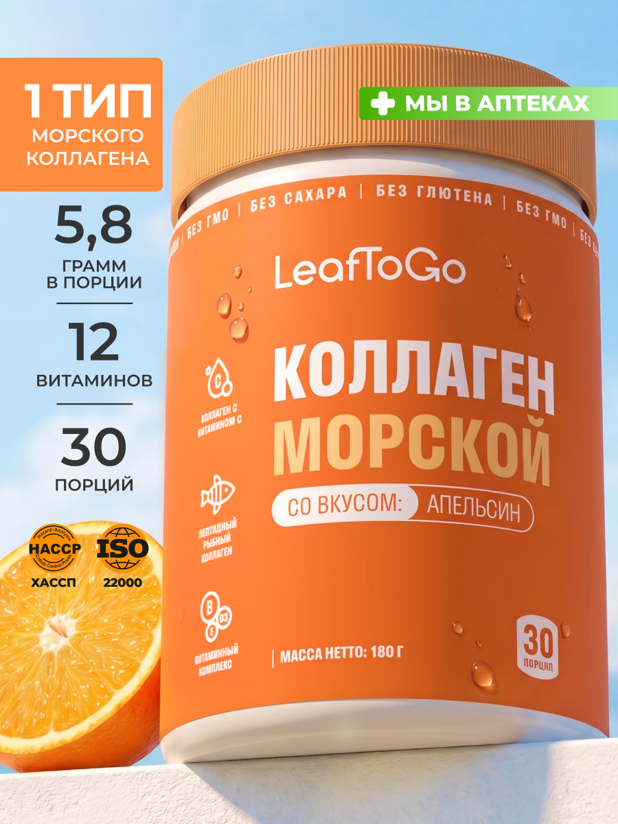 Коллаген морской порошок со вкусом апельсина и витамином С Leaftogo для кожи и волос, суставов и связок 180 г