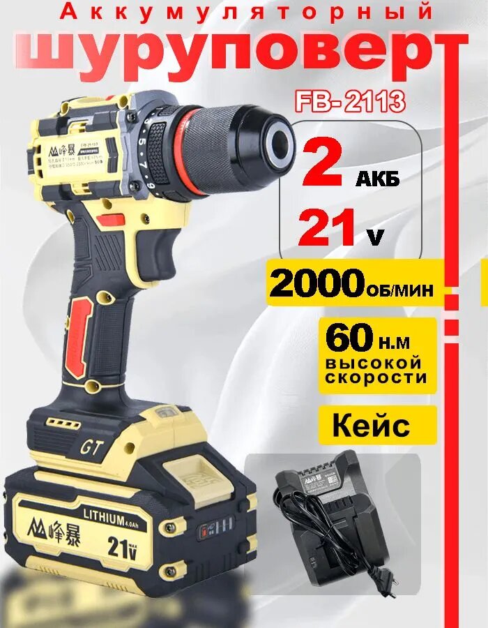 FENGBAO Дрель-шуруповерт, 21 В, 60 Нм, 2 АКБ