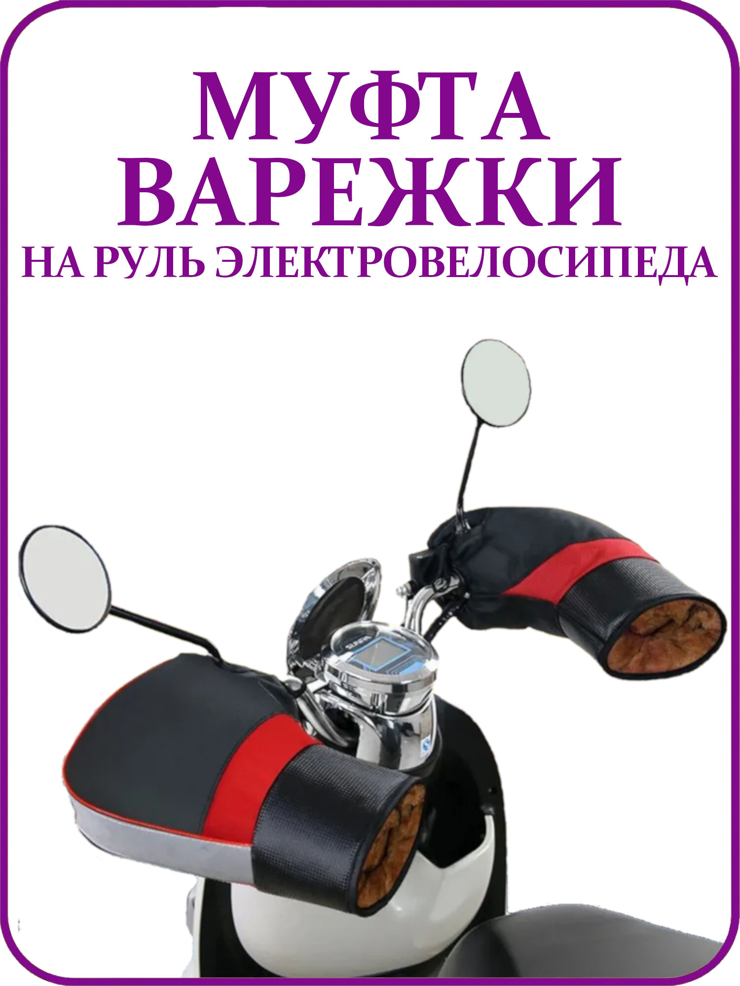 Варежки-муфты на руль , перчатки на электровелосипед, со светоотражающими полосками