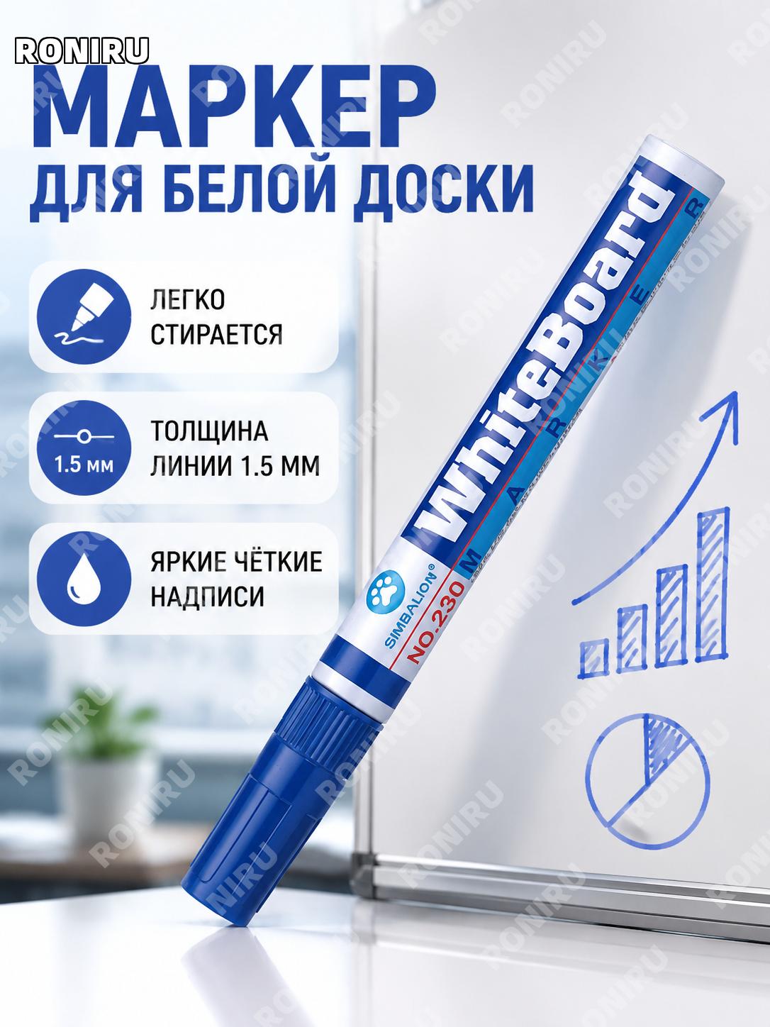 Маркер для доски Simbalion 230 синий, стираемый 1,5 мм, белая доска, офисная ручка для письма и учебы каждый день