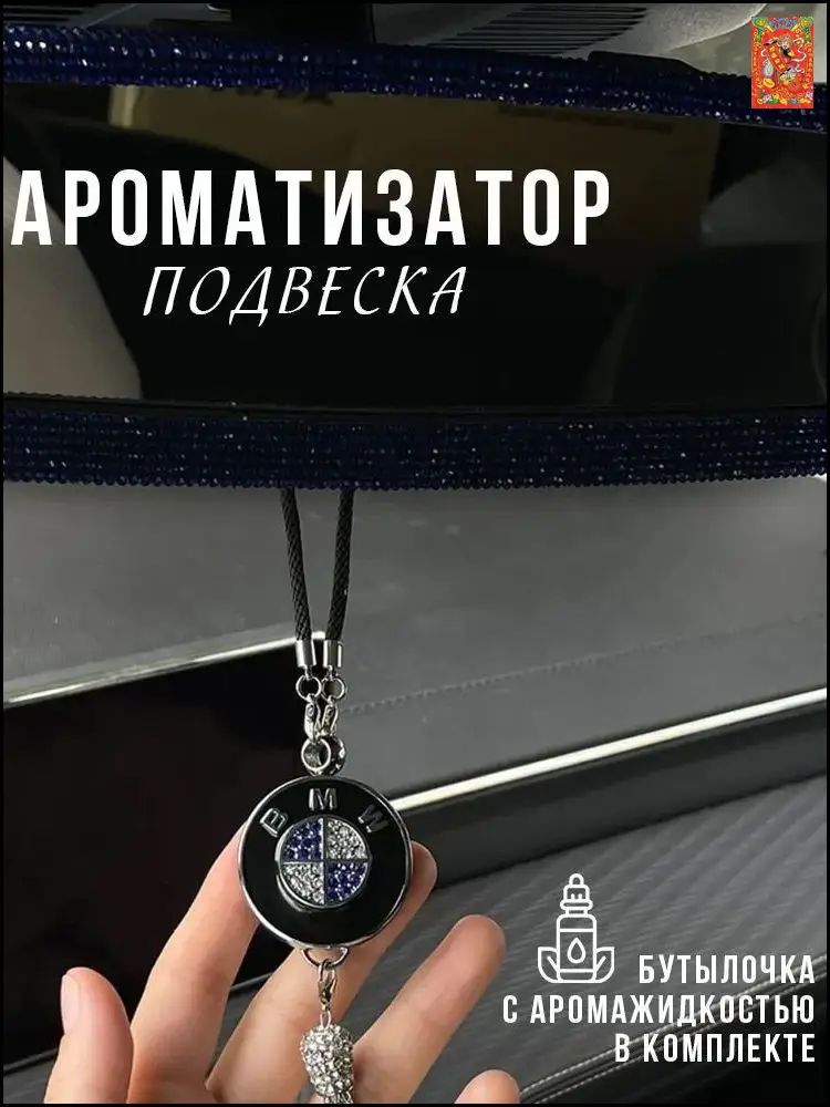 Ароматизатор автомобильный, BMW, 15 мл