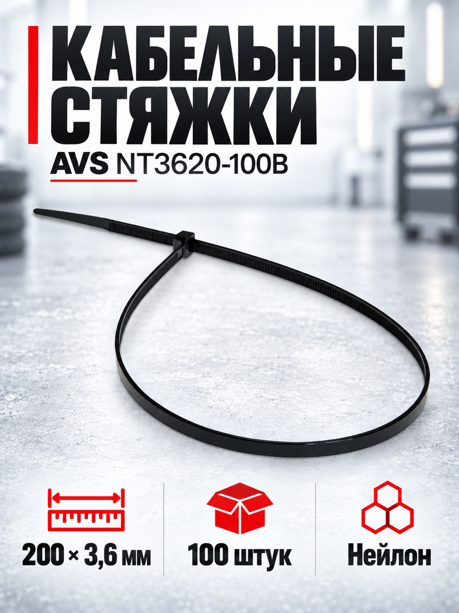 Нейлоновые кабельные стяжки AVS NT3620-100B, 200 × 3,6 мм, 100 шт, чёрные