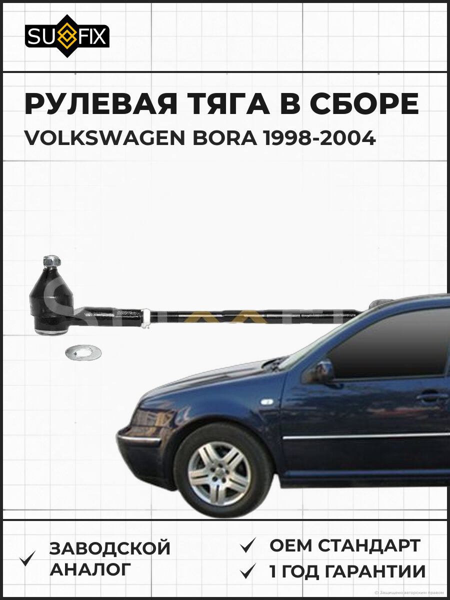 Рулевая тяга в сборе SUFIX SD1342 Фольксваген Бора VOLKSWAGEN BORA 1998-2004